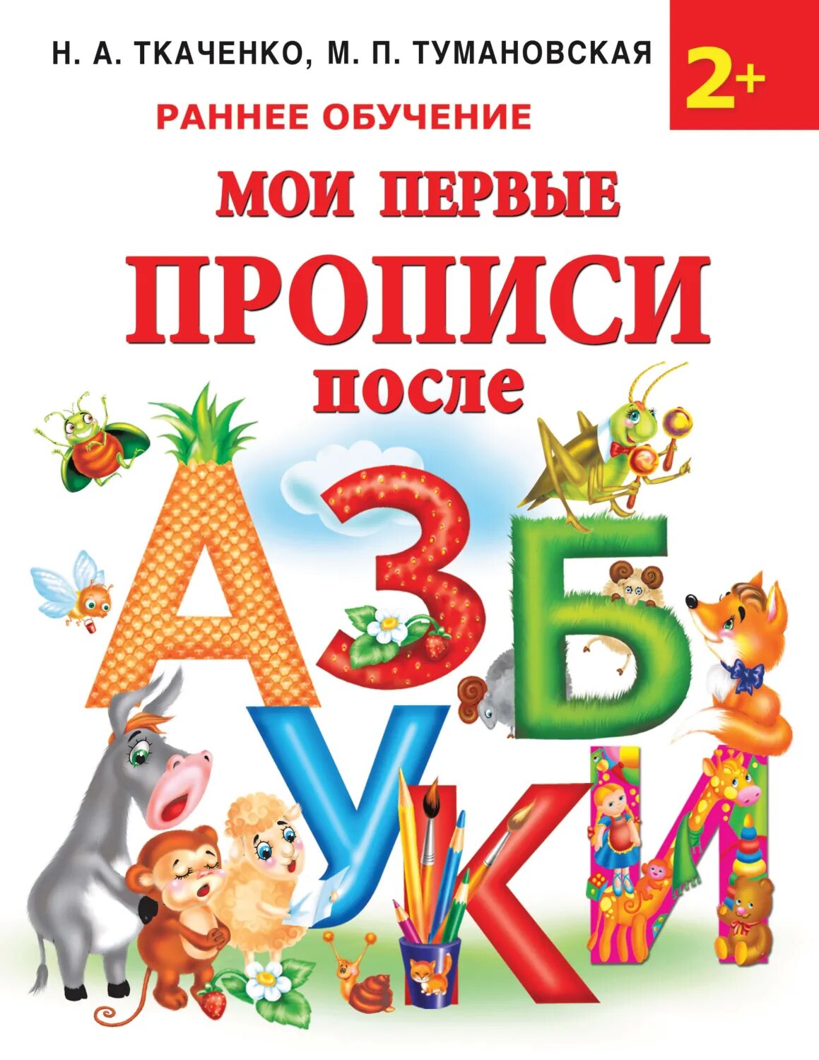 Мои первые прописи после азбуки [Цифровая книга]