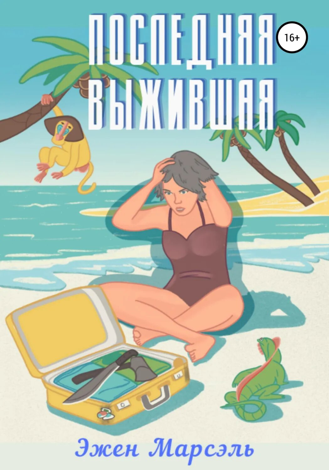 Последняя выжившая [Цифровая книга]
