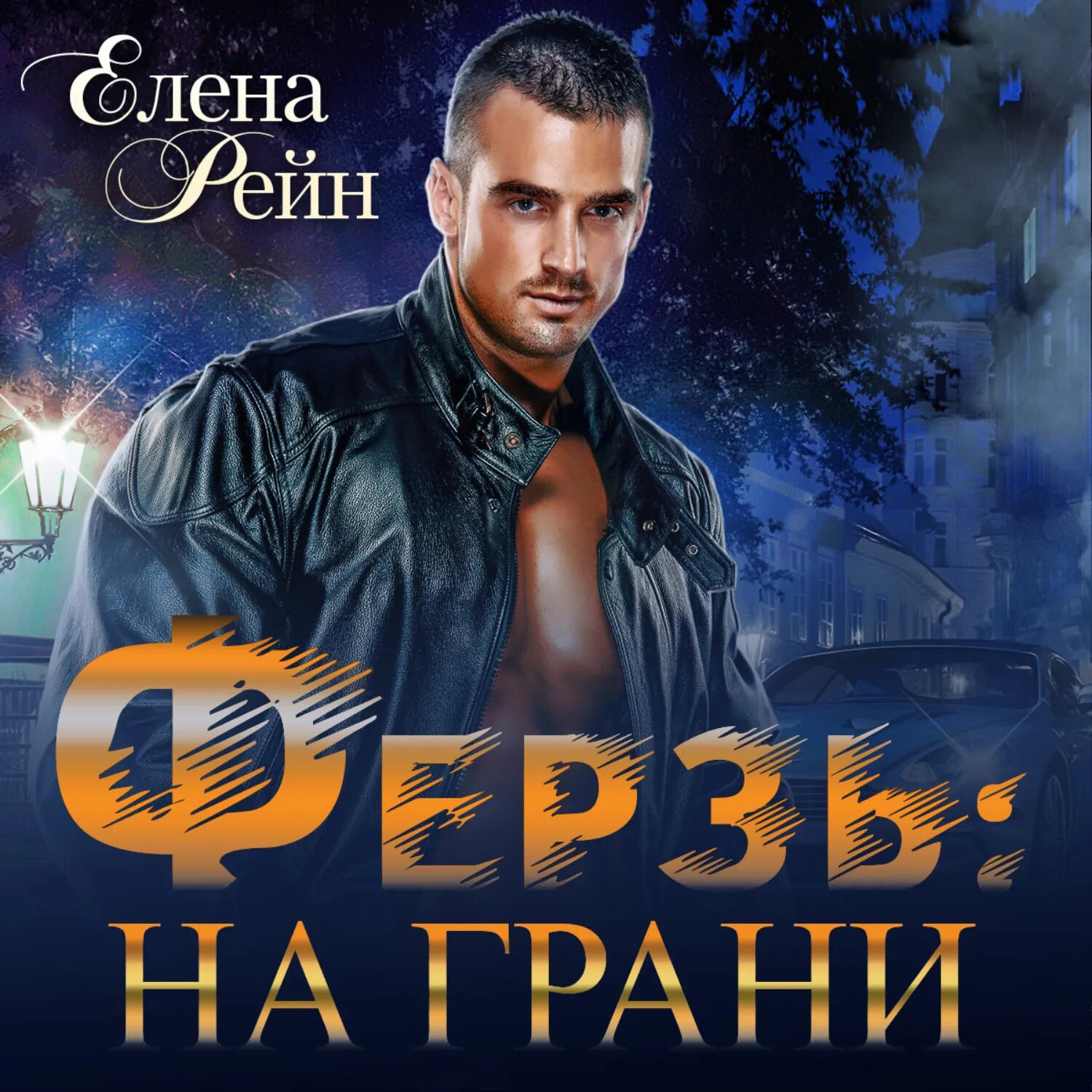 Ферзь. На грани [Аудиокнига]