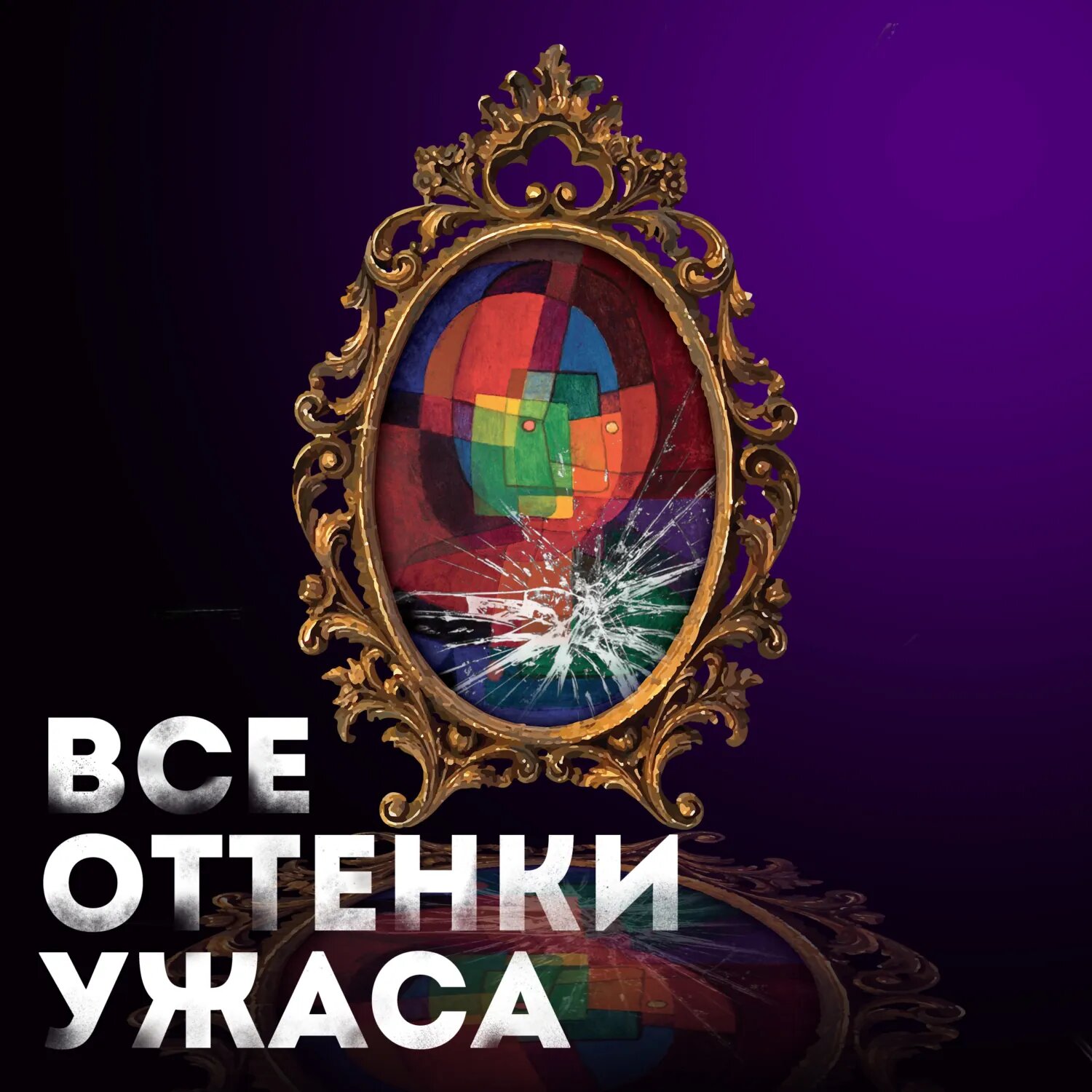 Все оттенки ужаса [Аудиокнига]