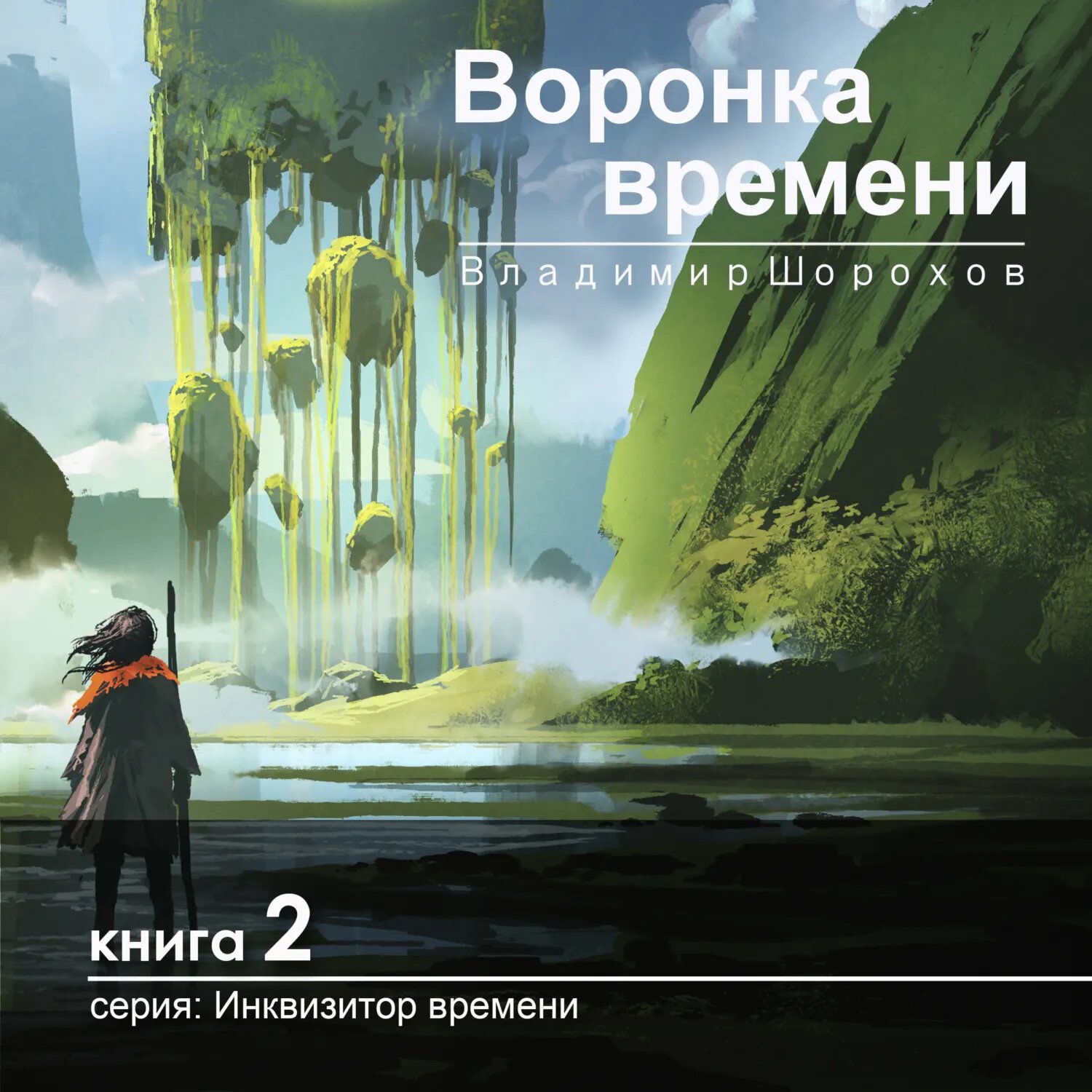 Воронка времени [Аудиокнига]