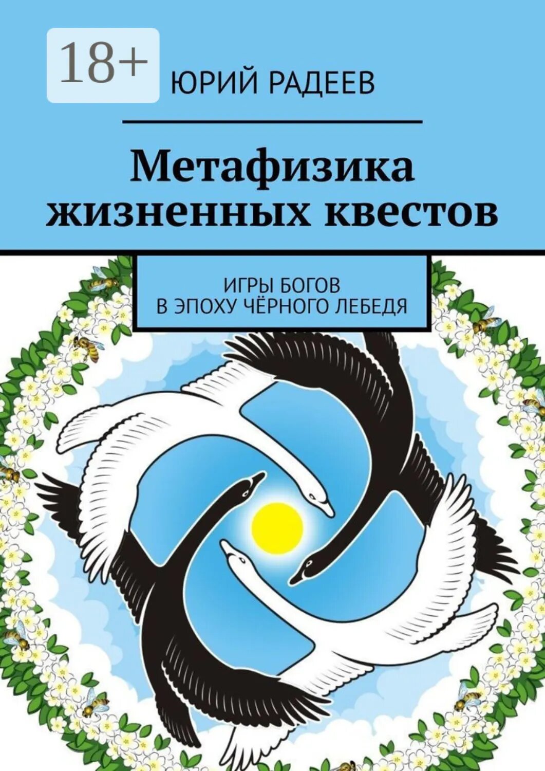 Метафизика жизненных квестов. Игры Богов в эпоху Чёрного Лебедя [Цифровая книга]