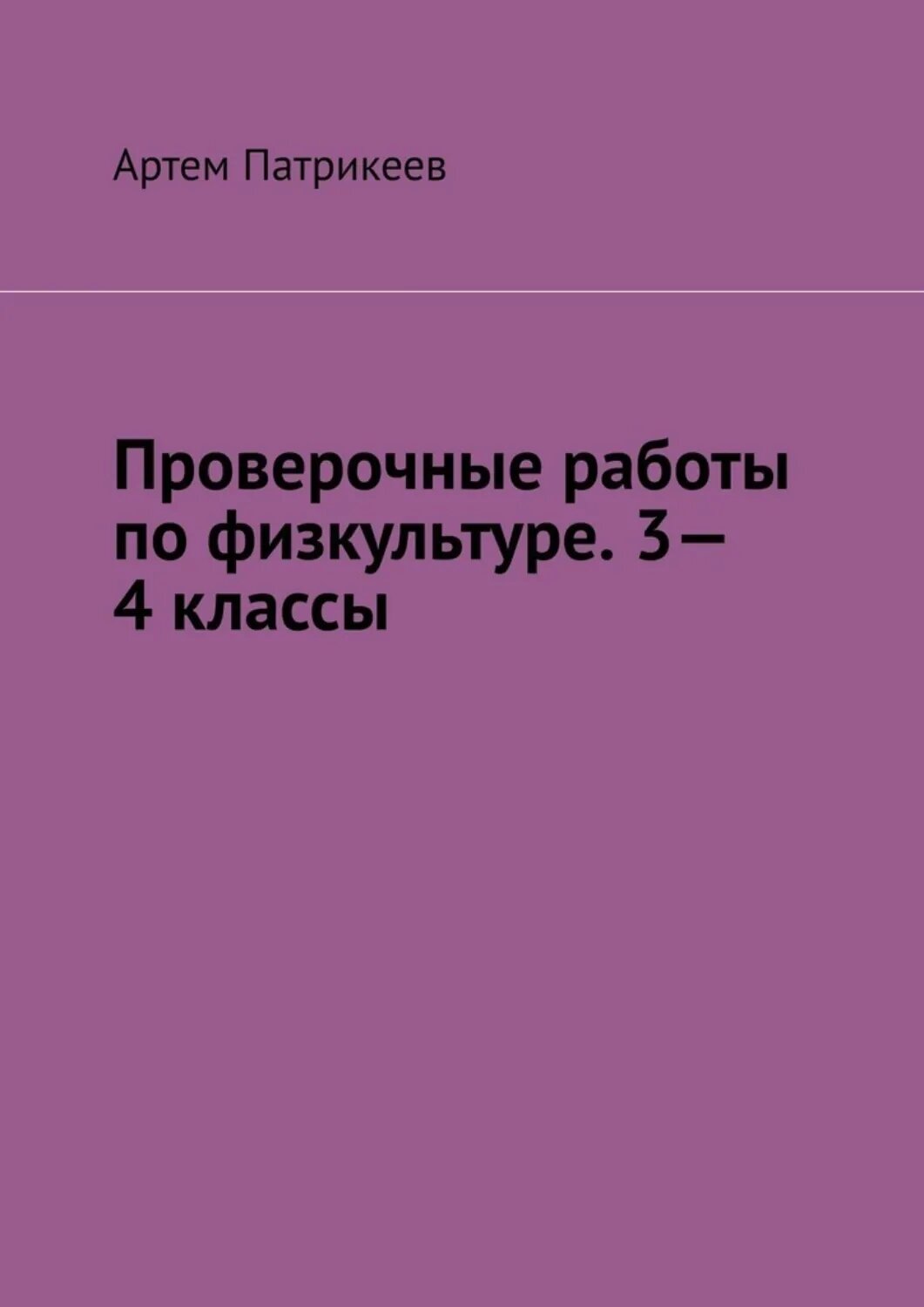 Проверочные работы по физкультуре. 3 — 4 классы [Цифровая книга]