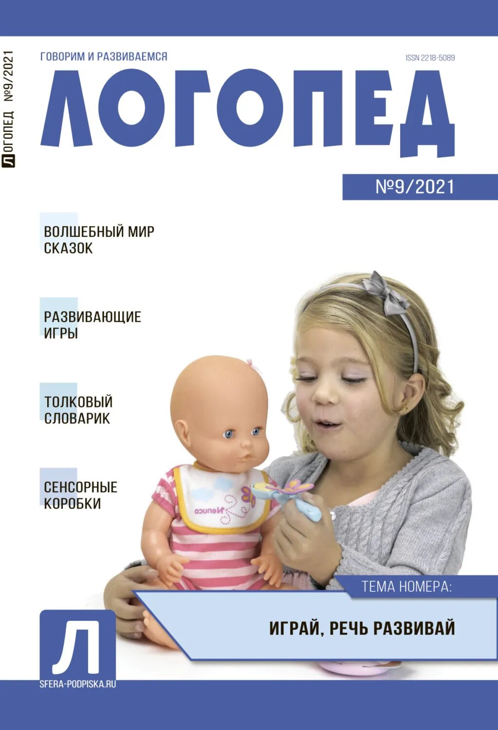 Логопед, №09 / 2021 [Цифровая книга]
