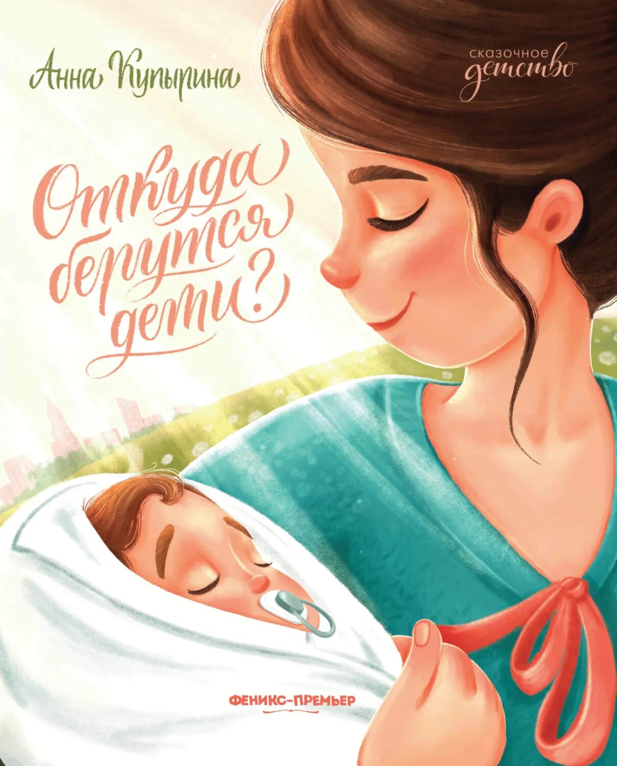 Откуда берутся дети? [Цифровая книга]