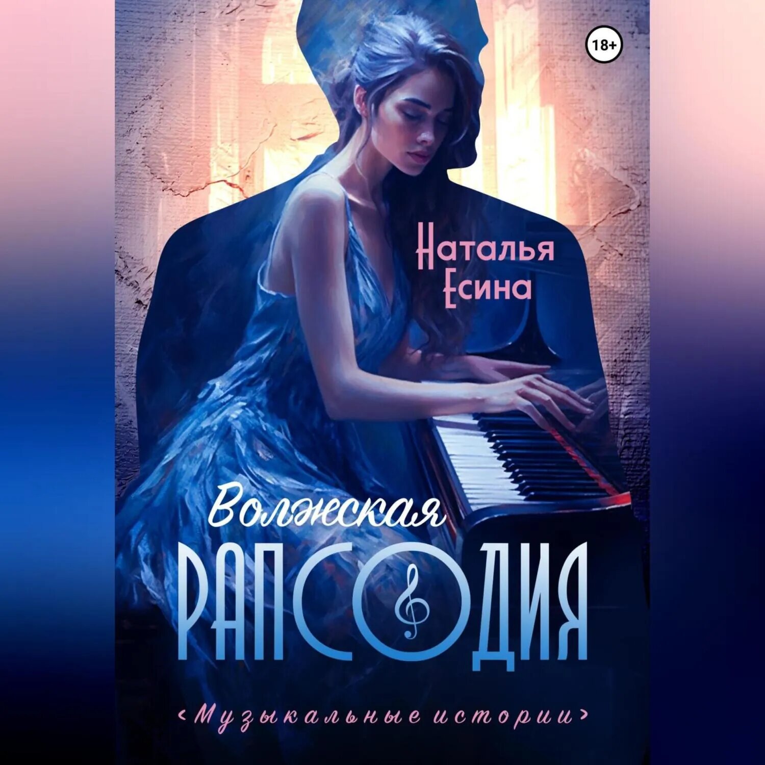 Волжская рапсодия [Аудиокнига]