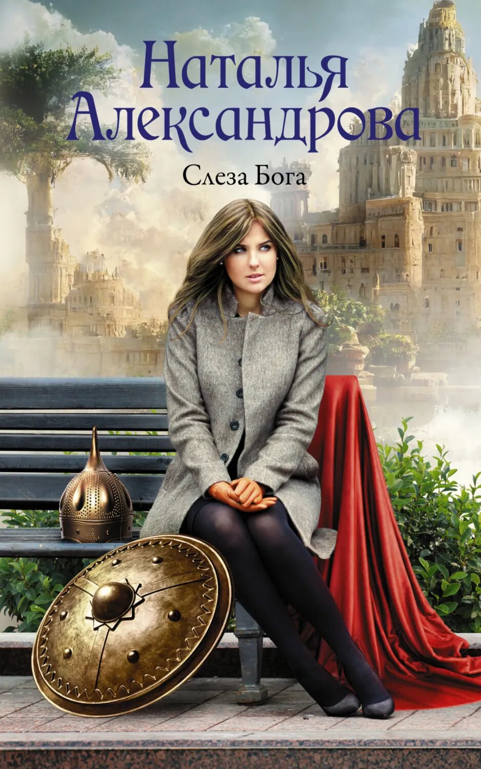 Слеза Бога [Цифровая книга]