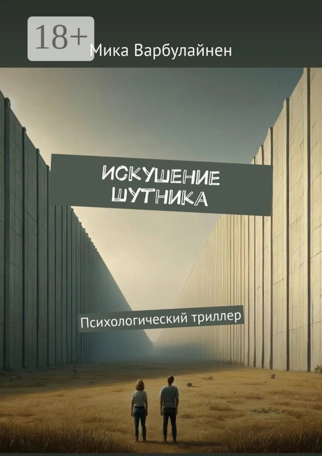 Искушение шутника. Психологический триллер [Цифровая книга]