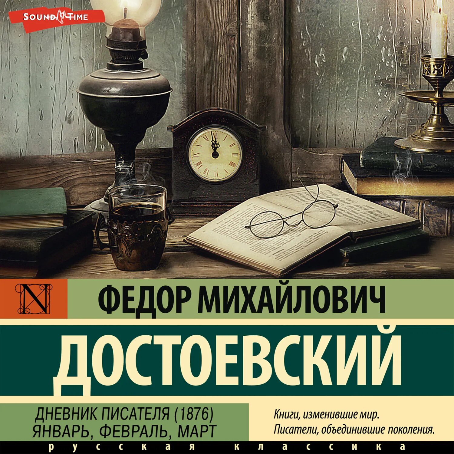 Дневник писателя (1876). Январь, февраль, март [Аудиокнига]
