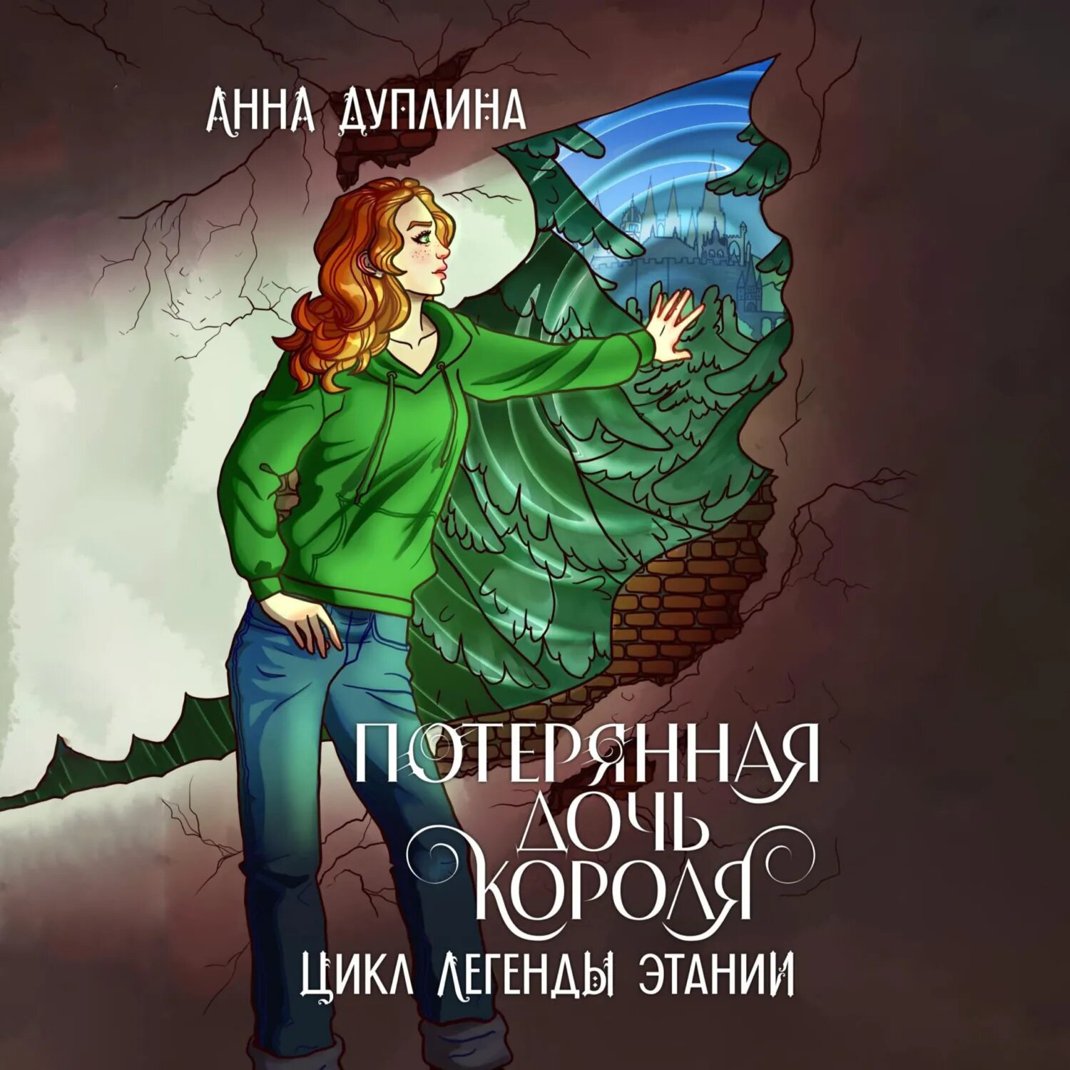 Легенды Этании. Потерянная дочь короля [Аудиокнига]