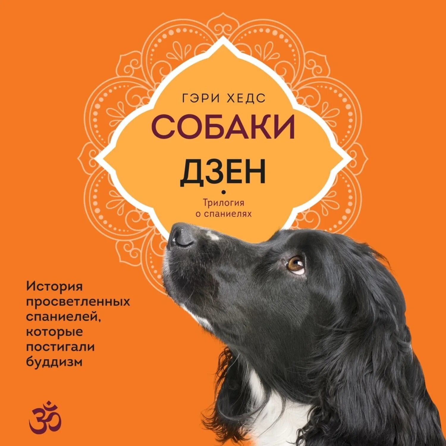 Собаки и дзен. История просветленных спаниелей, которые постигали буддизм [Аудиокнига]
