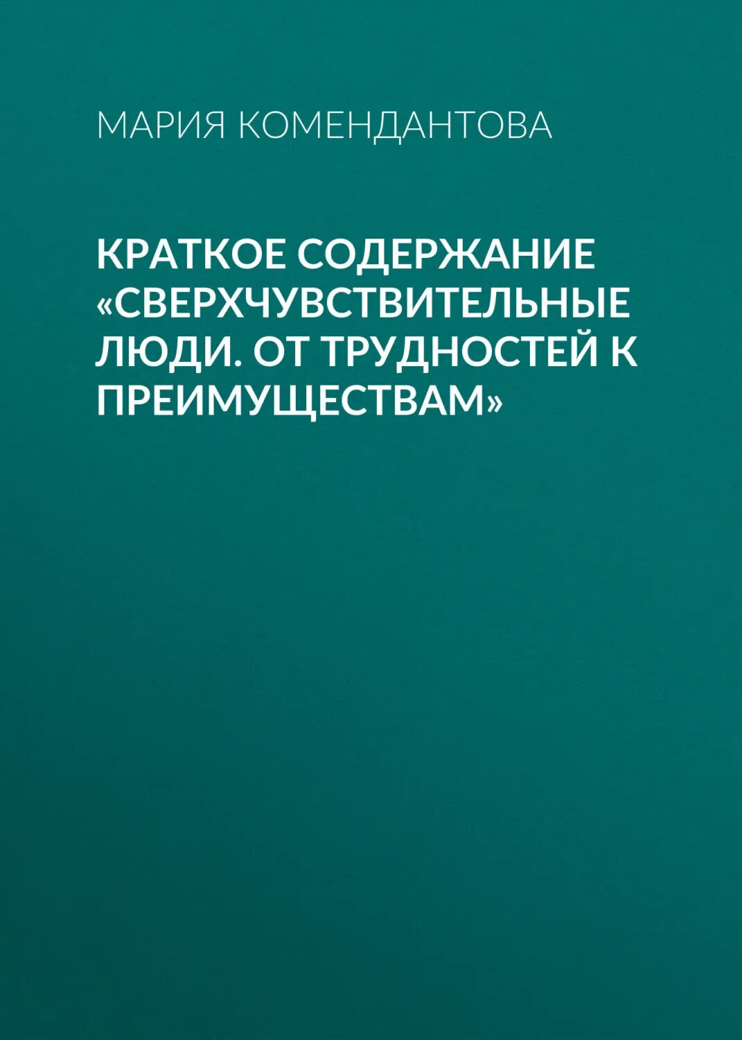 Краткое содержание «Сверхчувствительные люди. От трудностей к преимуществам» [Цифровая книга]