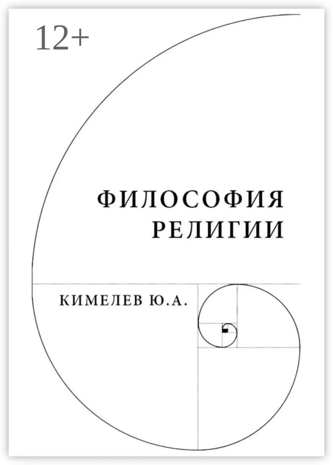 Философия религии. Систематический очерк [Цифровая книга]