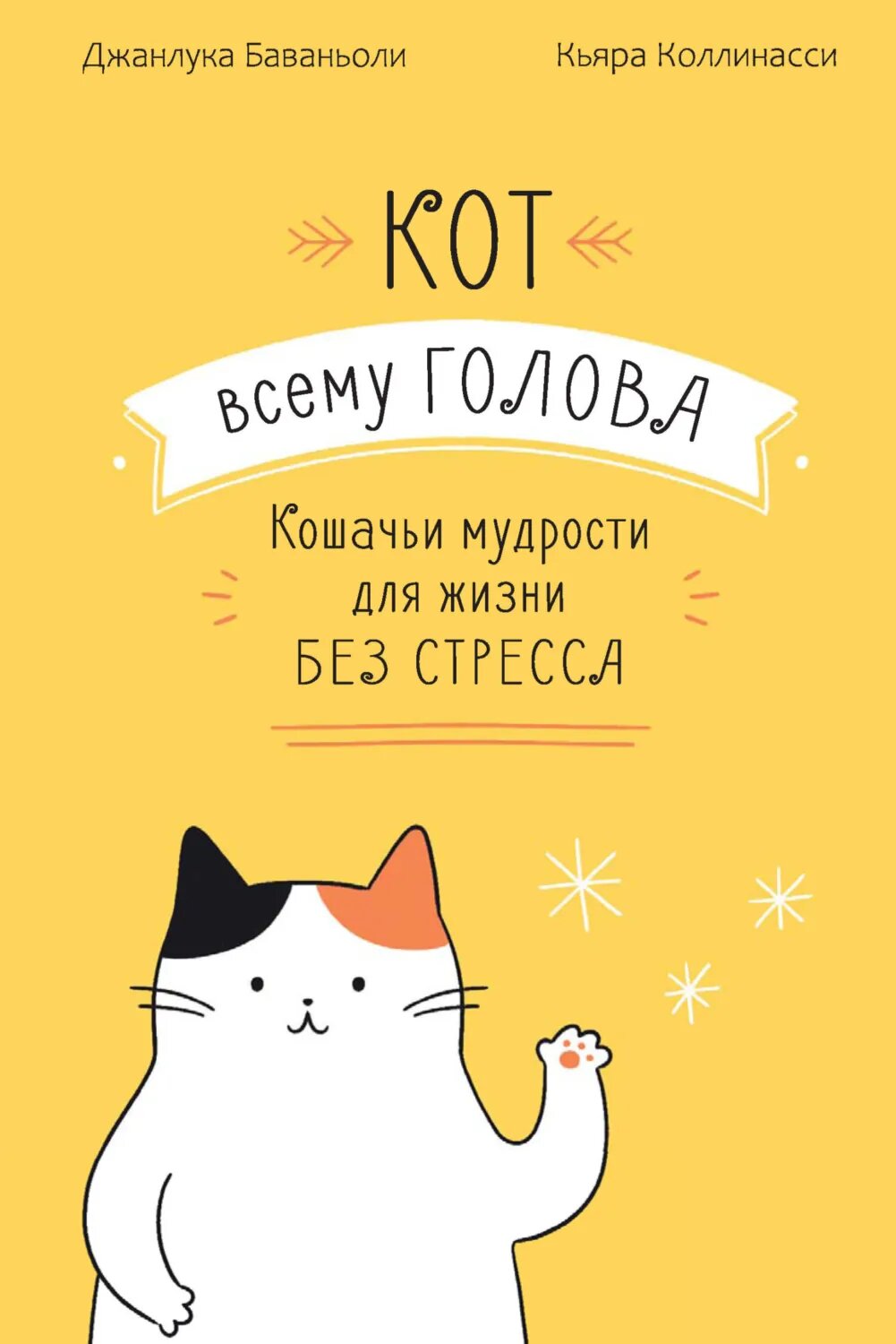Кот всему голова. Кошачьи мудрости для жизни без стресса [Цифровая книга]