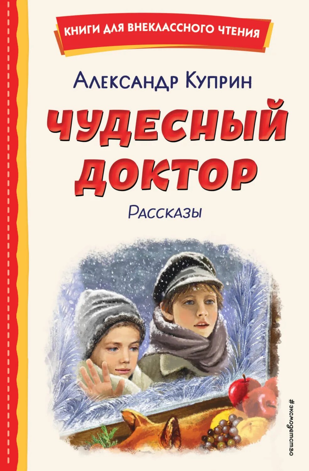 Чудесный доктор [Цифровая книга]