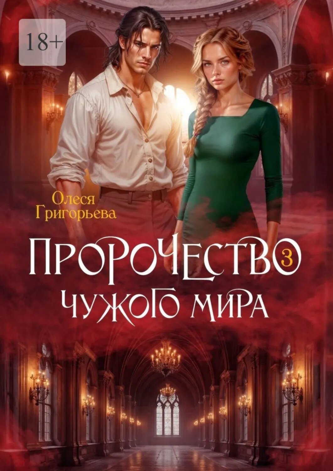 Пророчество чужого мира. Книга 3 [Цифровая книга]