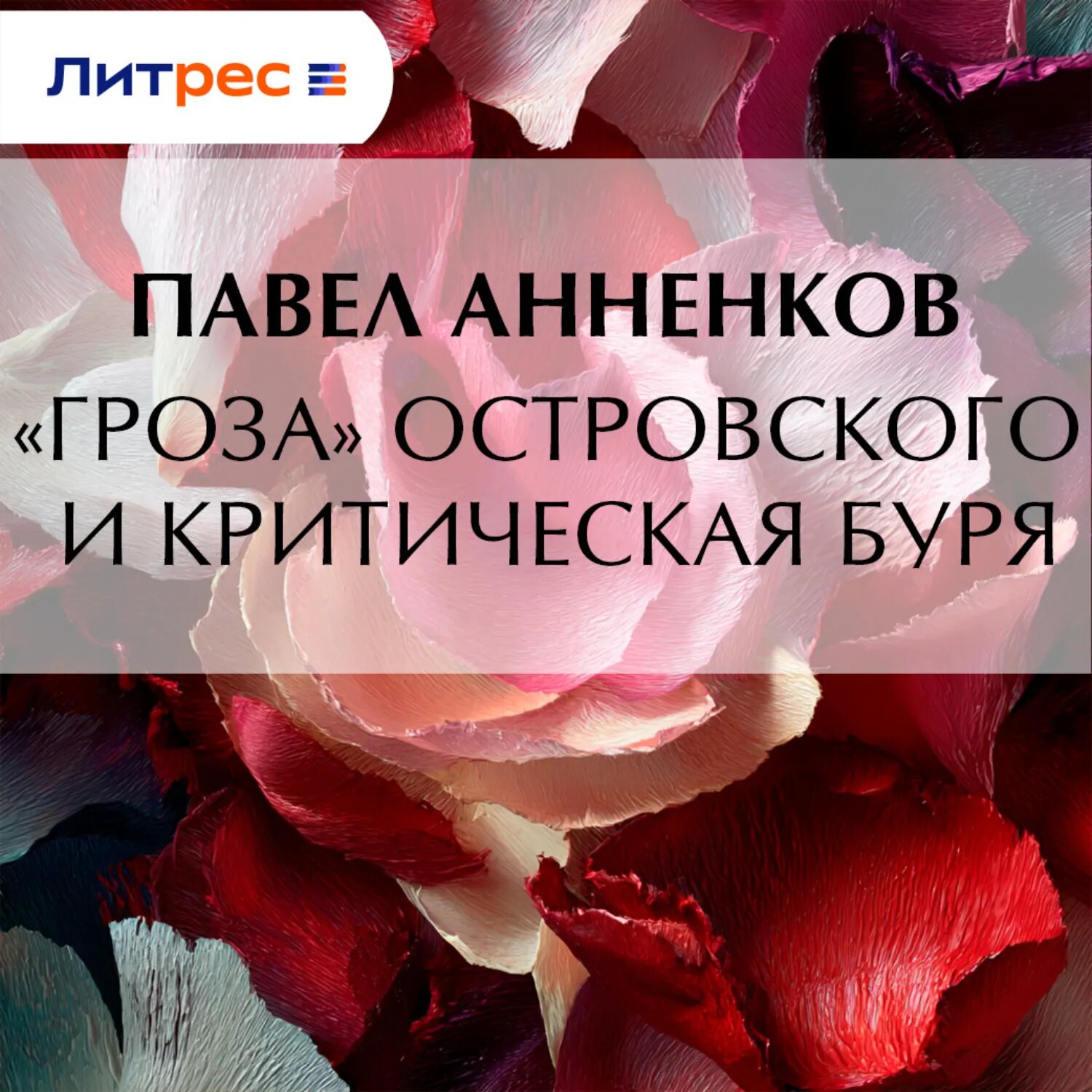 «Гроза» Островского и критическая буря [Аудиокнига]