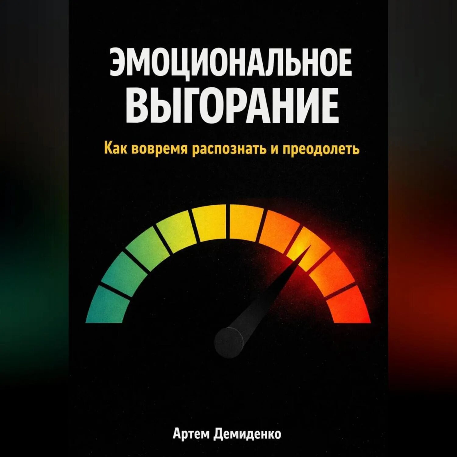 Эмоциональное выгорание: Как вовремя распознать и преодолеть [Аудиокнига]
