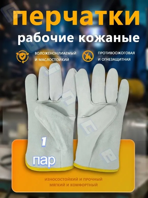 Перчатки рабочие кожаные, Сварочные перчатки, устойчивые к ожогам и износу, специально предназначенные для сварщиков, с прочной и утолщенной , пара