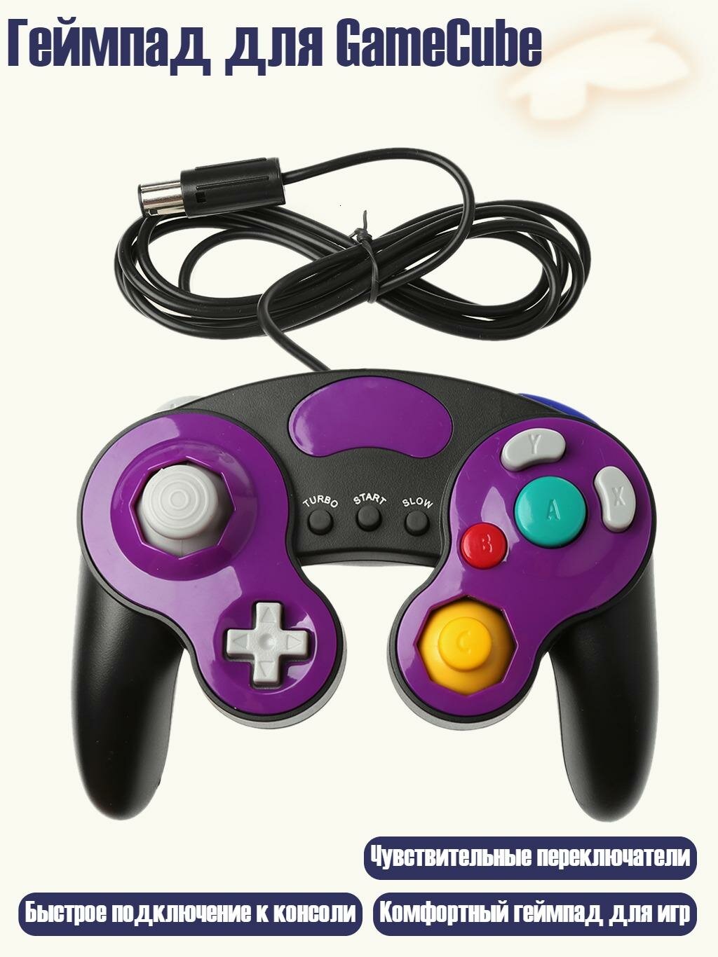 Геймпад для GameCube, Фиолетовый