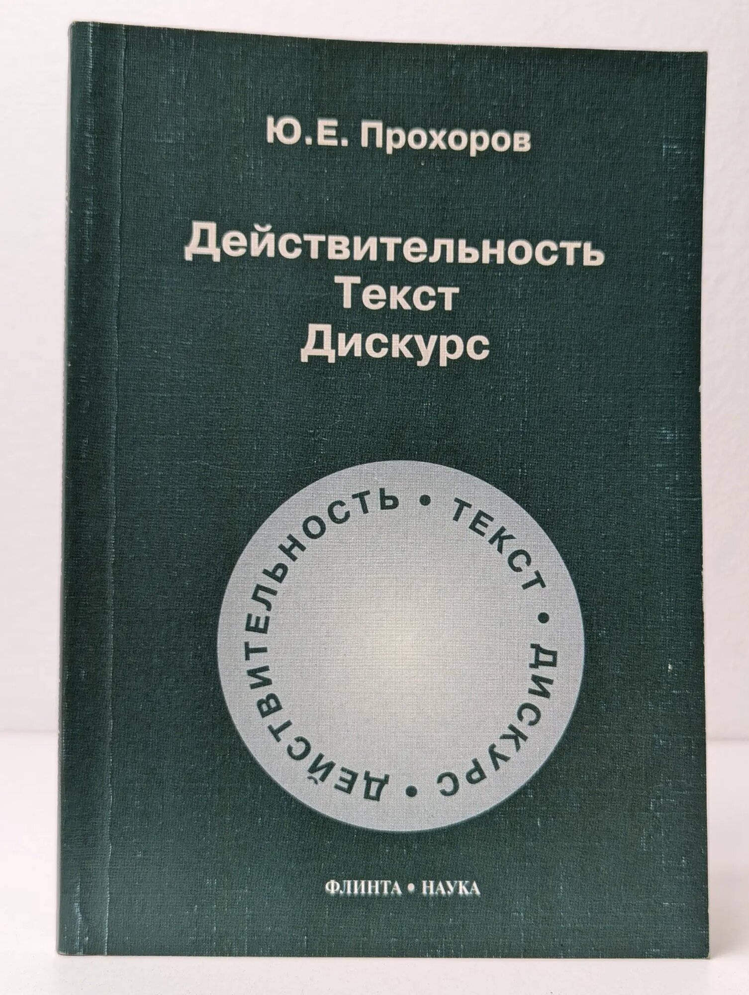 Действительность. Текст. Дискурс Прохоров Юрий Евгеньевич 2009