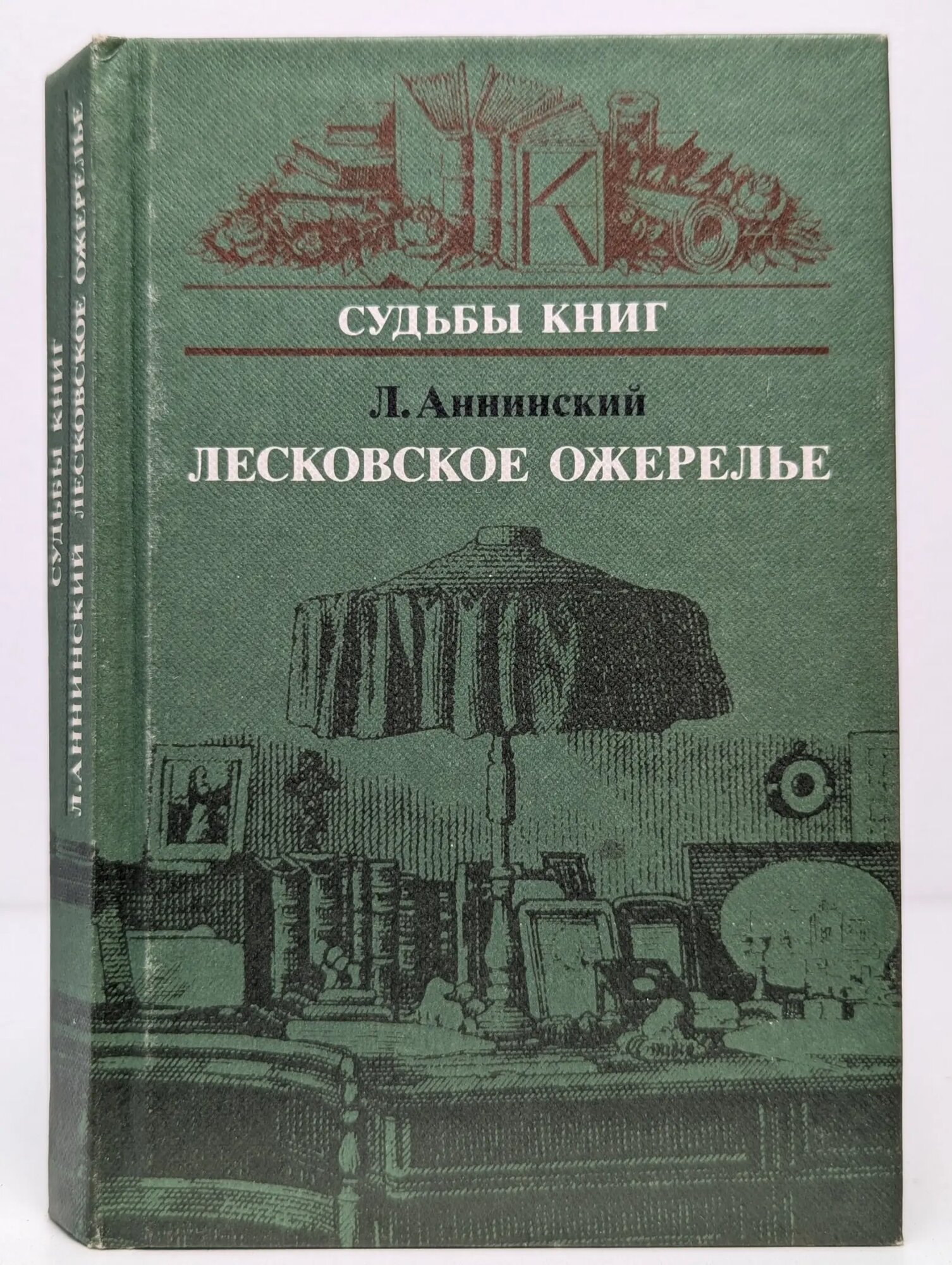 Лесковское ожерелье Аннинский Лев Александрович 1986