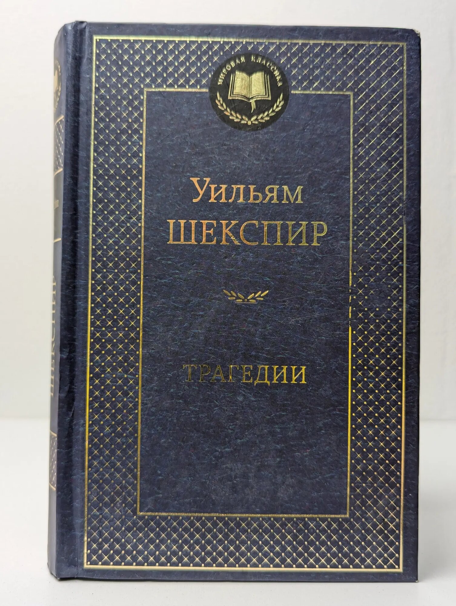 Уильям Шекспир. Трагедии Шекспир Уильям 2014