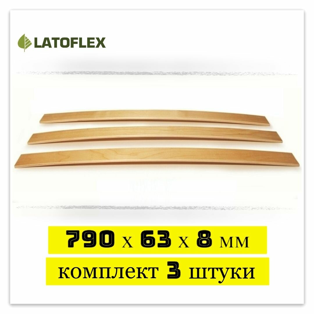 Ламели для кровати 790, 63 мм, 3 штуки, для каркаса, для основания, мебельные березовые.