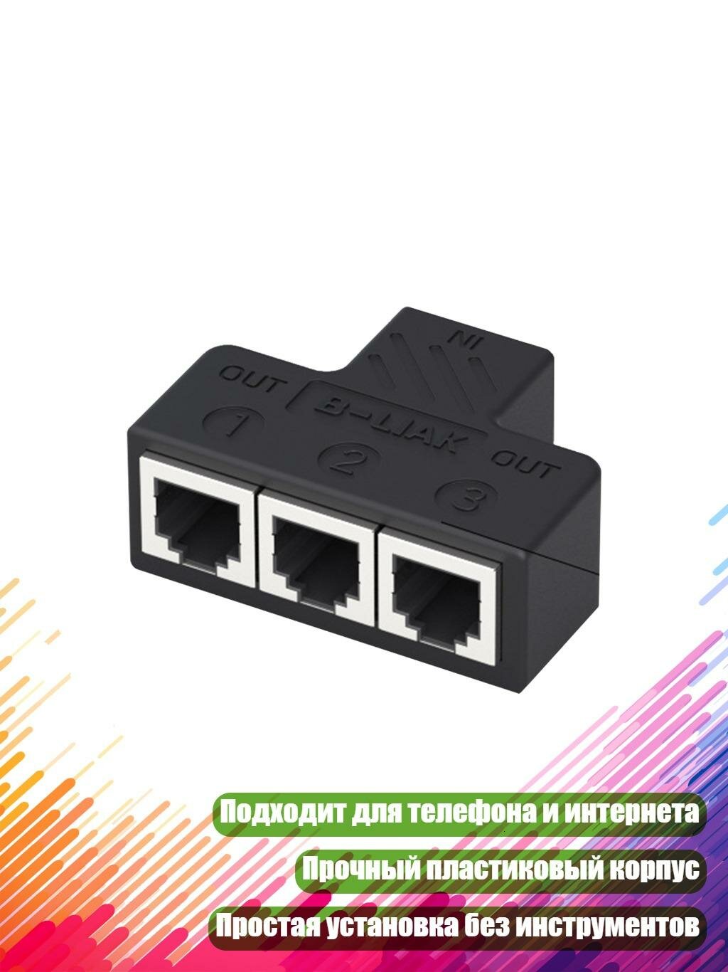 Разветвитель для телефона 3/4-контактный RJ11, от одного до трех