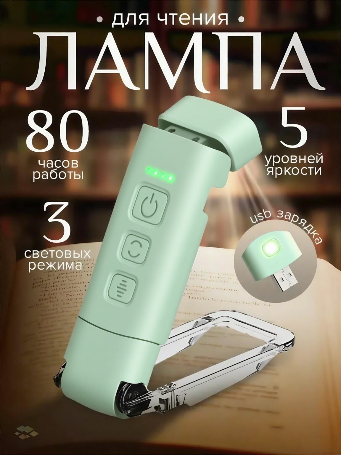 Лампа для чтения на прищепке, фонарик для чтения книги, светильник , подсветка, ночник, мини, USB