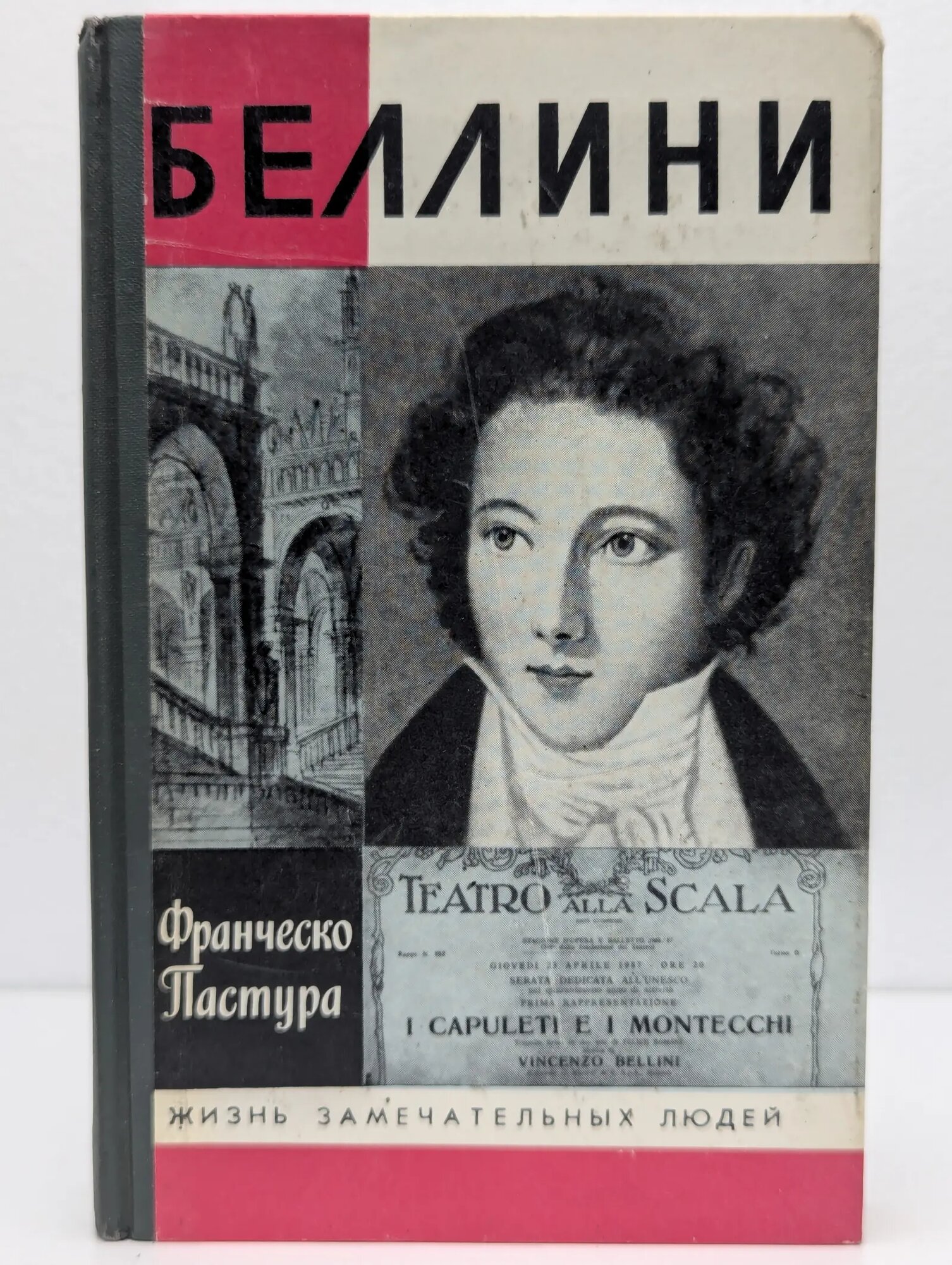 Жизнь замечательных людей. Беллини Пастура Франческо 1989