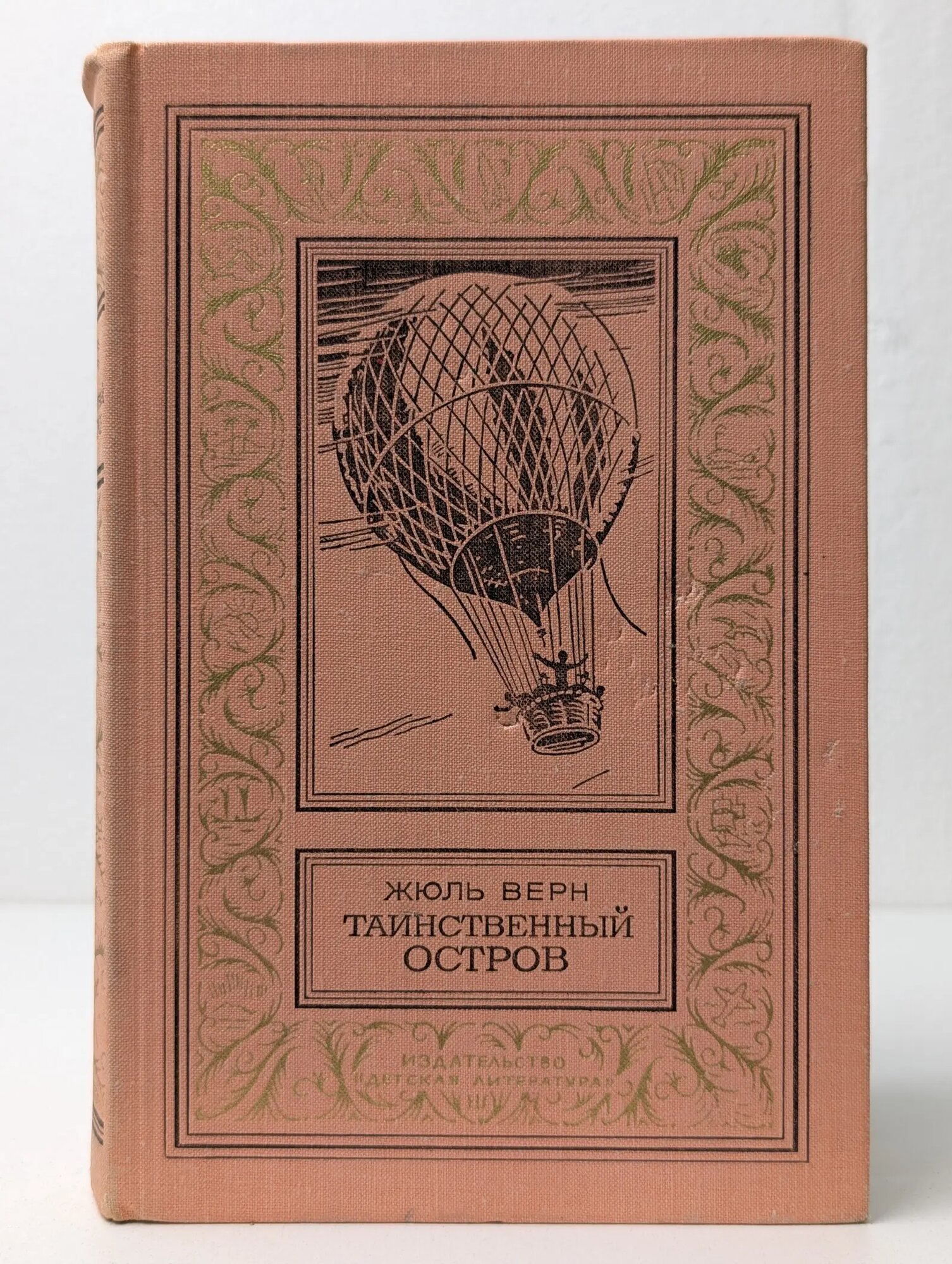 Библиотека приключений и научной фантастики. Таинственный остров Верн Жюль 1980