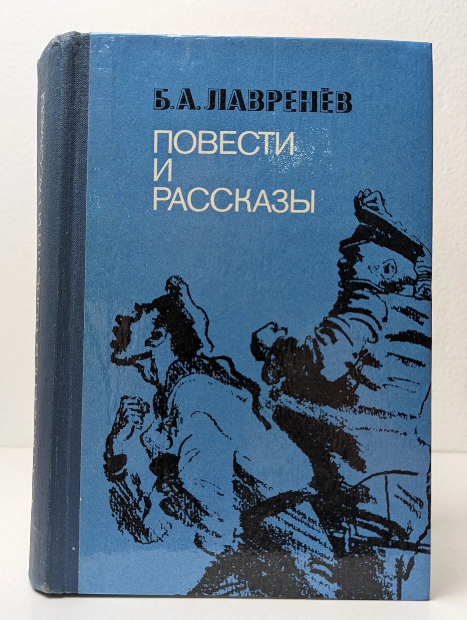 Б. А. Лавренёв. Повести и рассказы Лавренев Борис Андреевич 1980