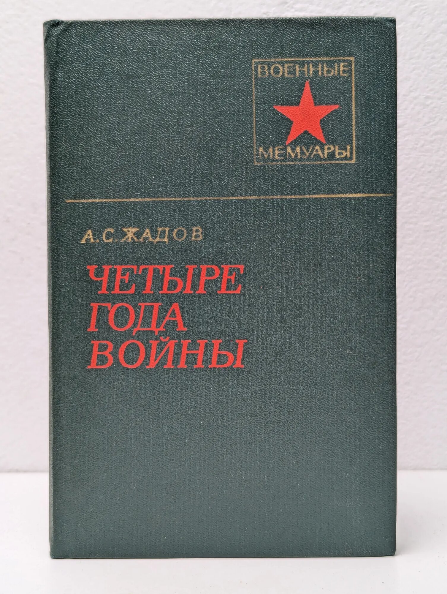 Четыре года войны Жадов Алексей Семенович 1978