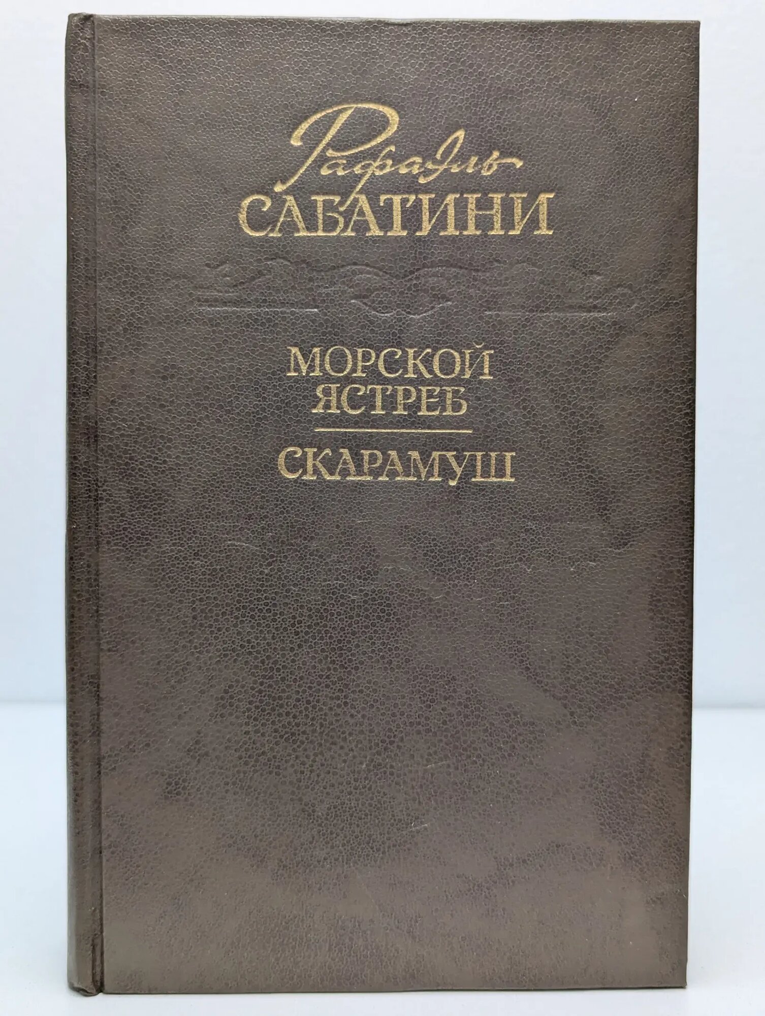 Морской ястреб. Скарамуш Сабатини Рафаэль 1991
