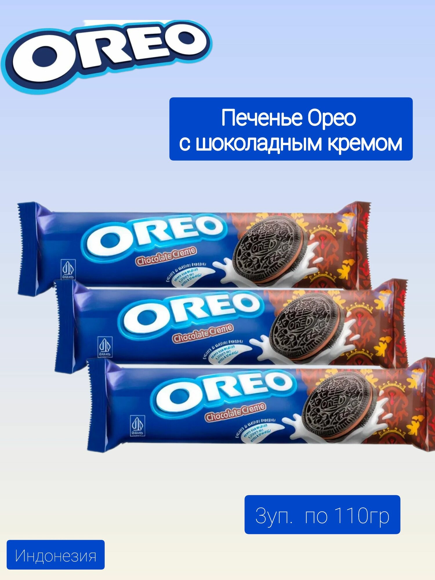 Шоколадный крем печенье Oreo набор 3шт импорт Орео