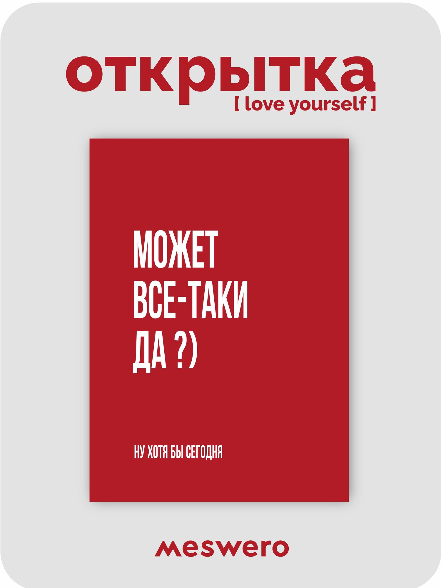 Открытка meswero / lys red / может всё-таки да?