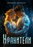 Хранители [Цифровая книга]