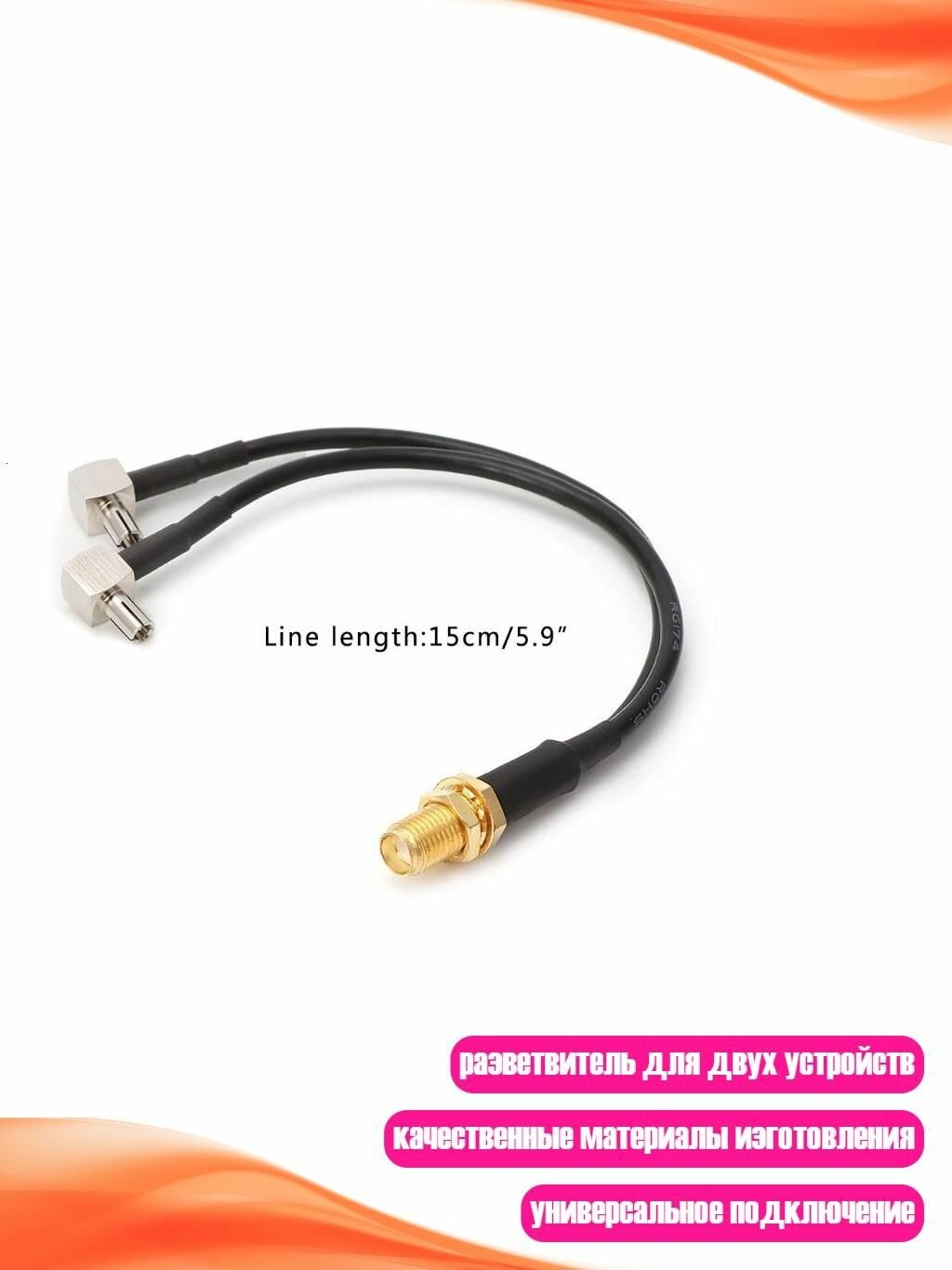 Разветвитель SMA Female на 2 x TS9 Male RG174 15см, Серебро