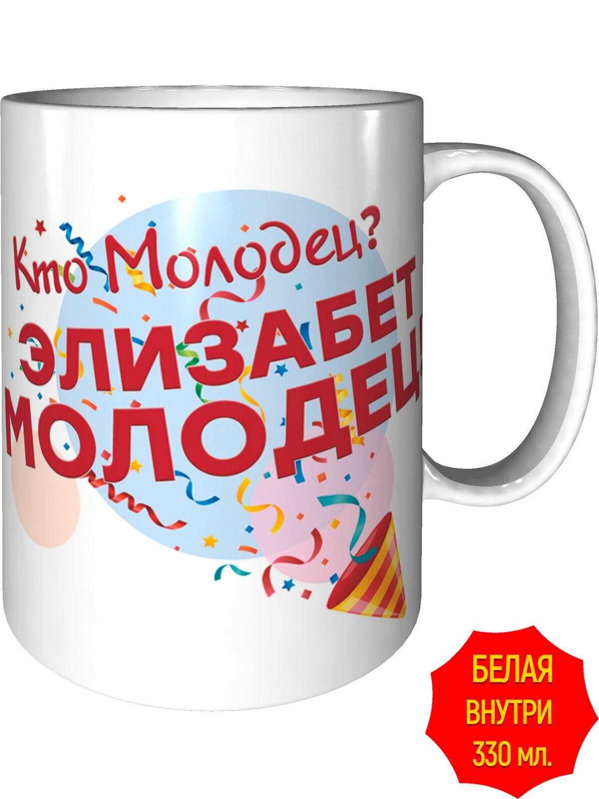 Кружка кто молодец? Элизабет молодец - стандартная, керамическая, объем 330 мл.
