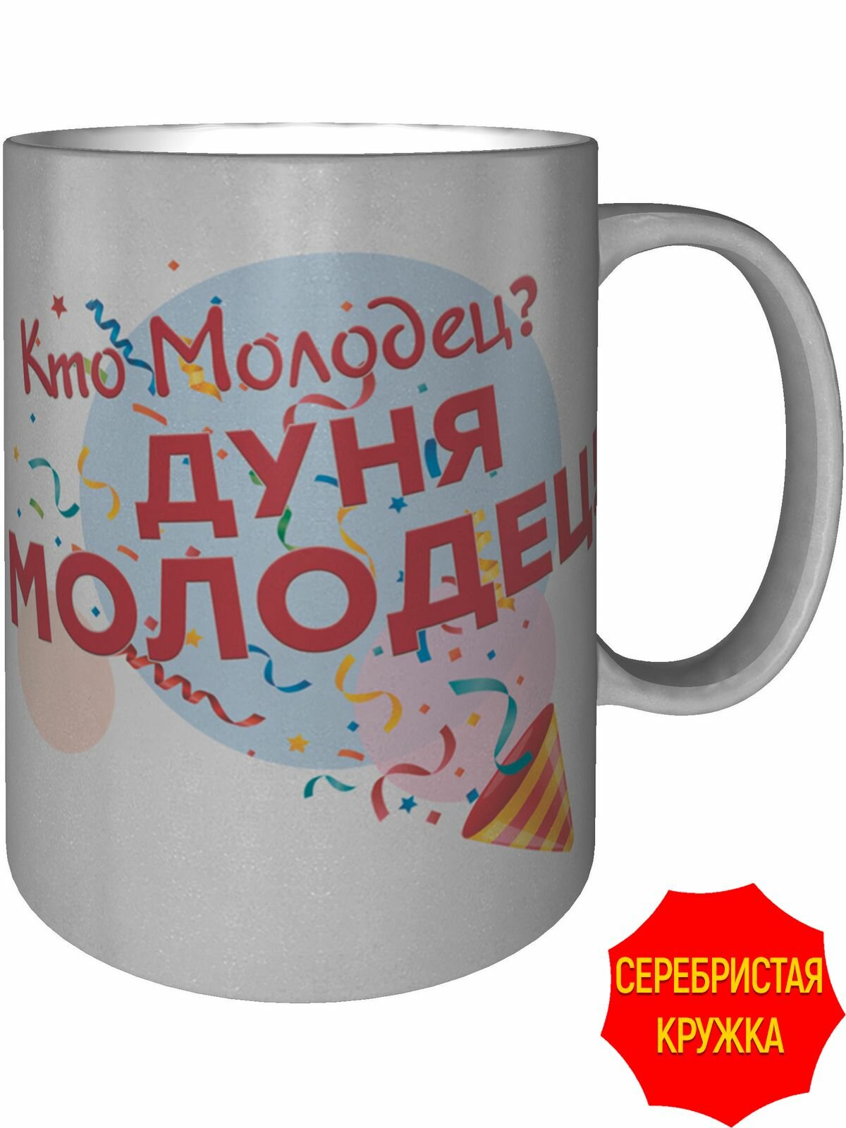 Кружка кто молодец? Дуня молодец - серебристого цвета, керамическая, объем 330 мл.