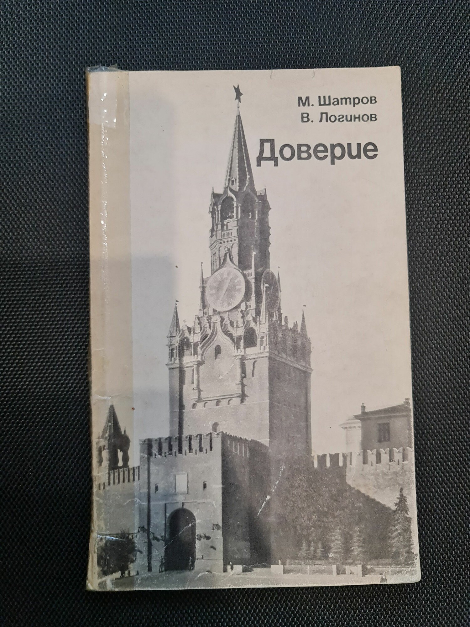 Коллекционная книга брошюра М. Шатров, В. Логинов Доверие, Киносценарий, 1977 г, Тираж 15000