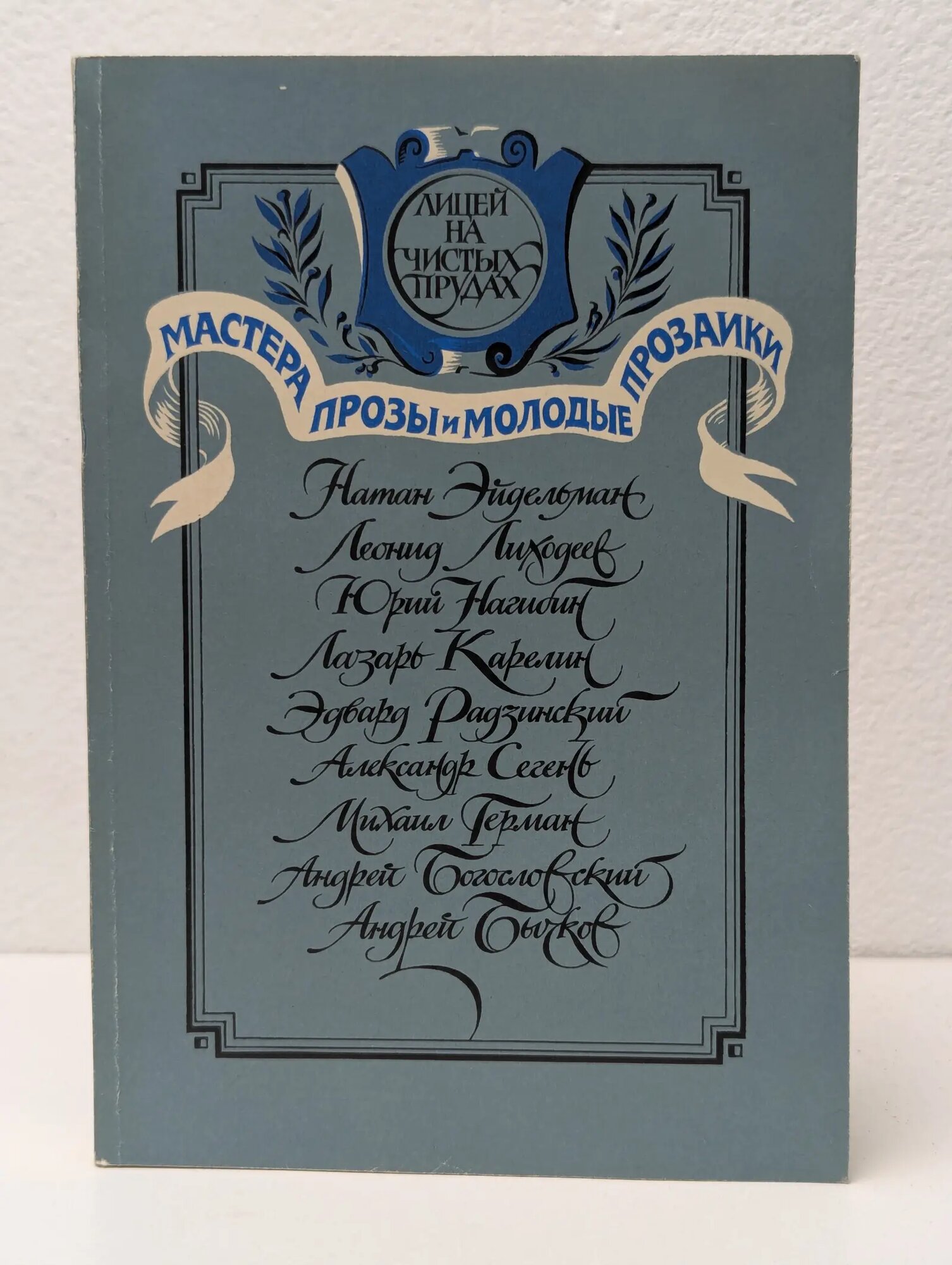 Лицей на Чистых прудах. Мастера прозы и молодые прозаики Сборник 1989
