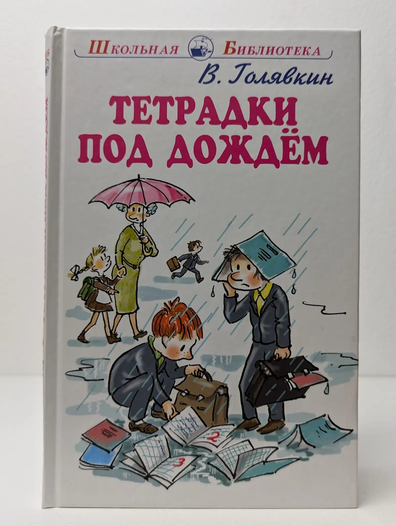 Тетрадки под дождем. Рассказы Голявкин Виктор Владимирович 2018