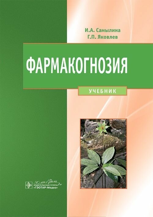 Фармакогнозия : учебник / И. А. Самылина, Г. П. Яковлев. — Москва : гэотар-медиа, 2025. — 976 с. : и