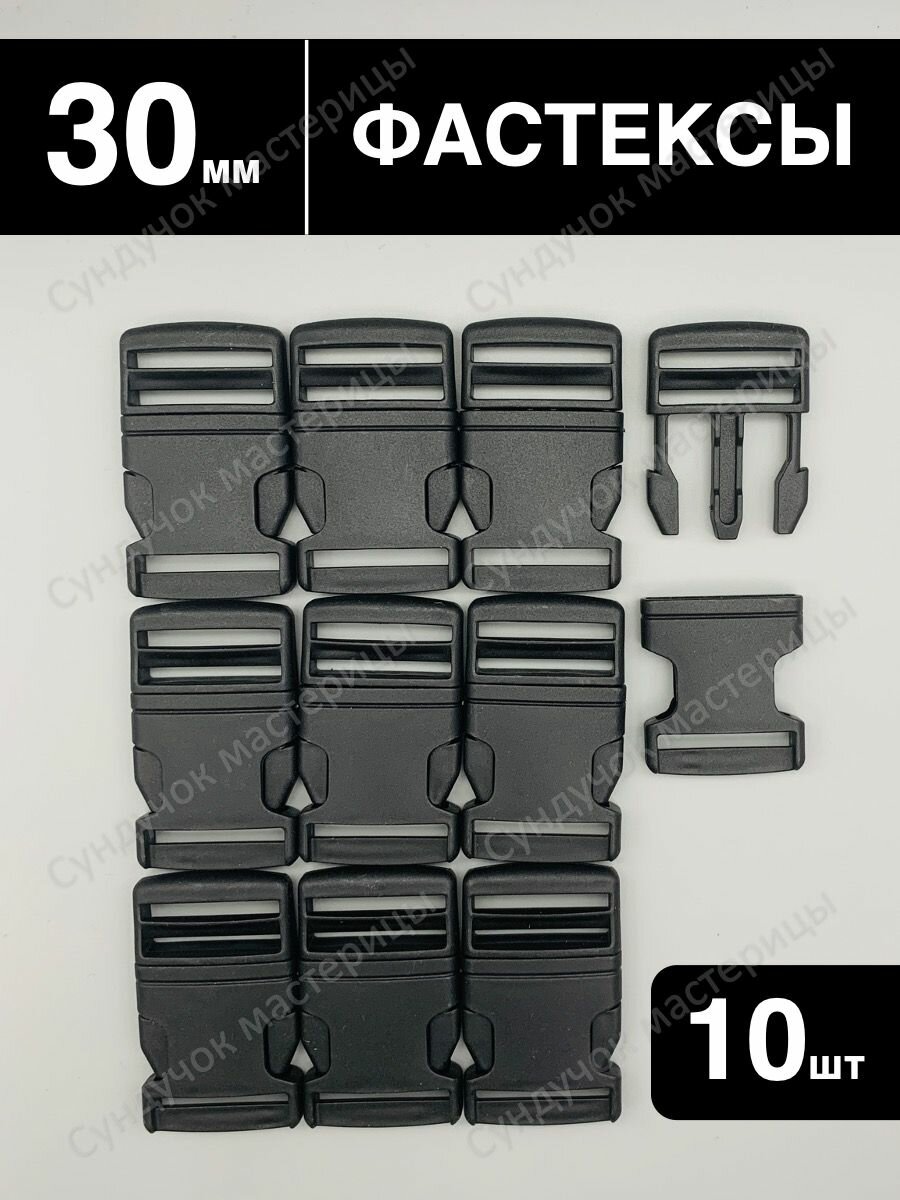 Застежка фастекс "Сундучок мастерицы", пластик, 30мм, 10шт, черная