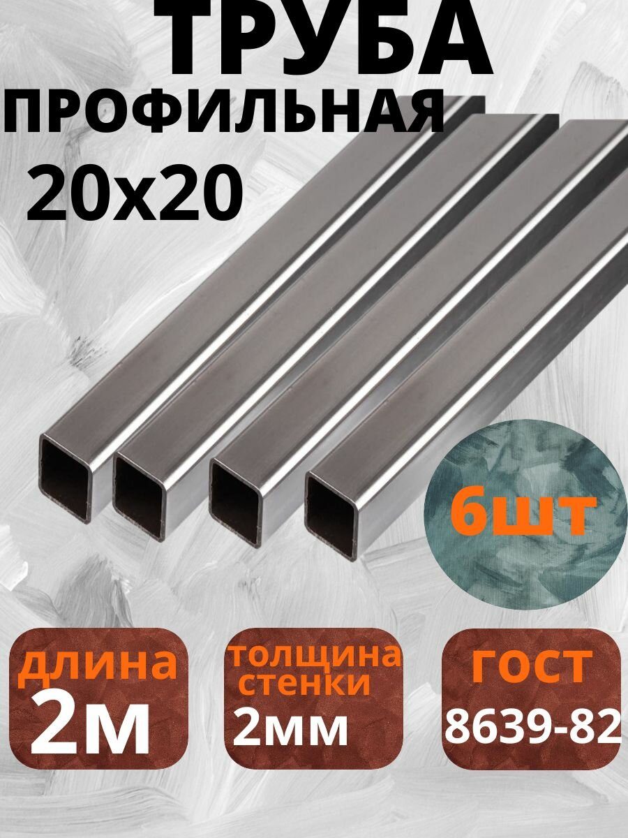 Профильная труба, квадратная, металлическая, 20 x 20 мм, толщина стенки 2 мм, 2 м, 6 шт,( 12метров )