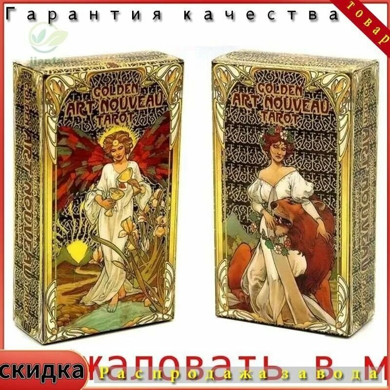 Карты Таро Золотое Уэйт Арт-Нуво в жестяной коробке Golden Art Nouveau Tarot 10.3*6см