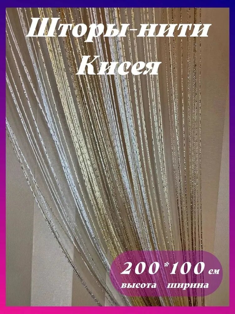 Занавеска на дверь из бусин 100x200 см золотой, медь