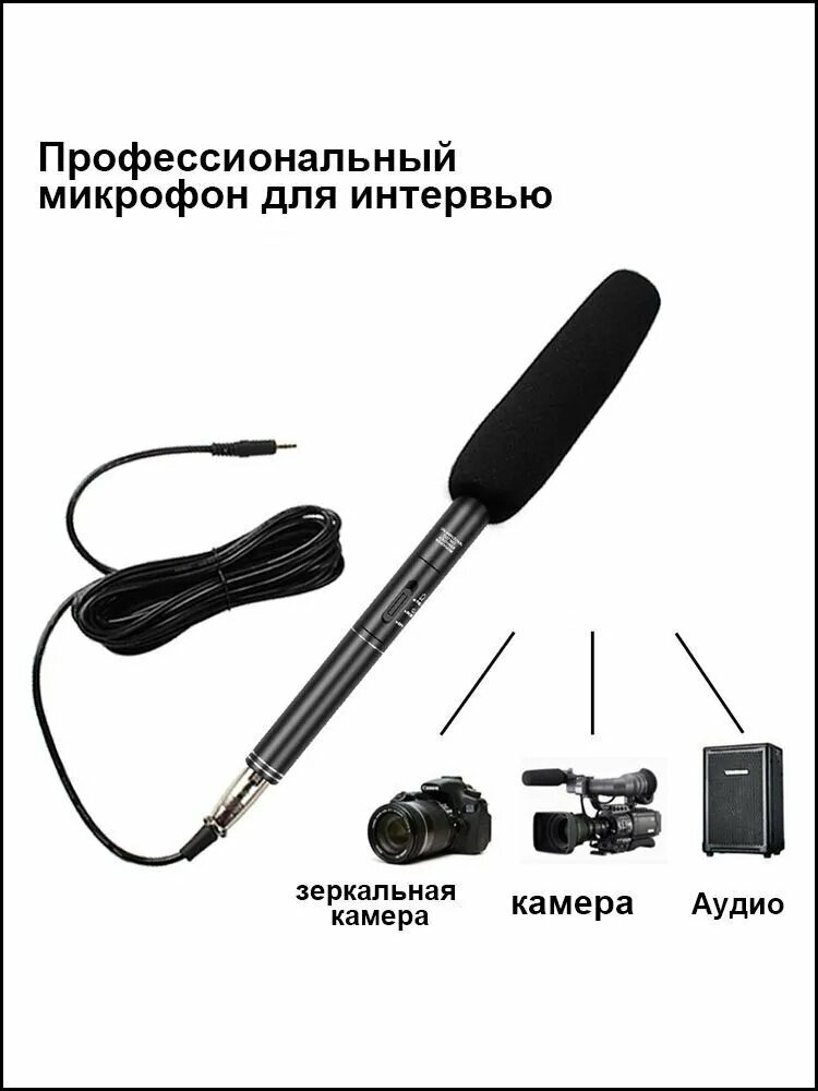 Микрофонная стойка 36см Микрофон-пушка для интервью с 3-контактным разъемом XLR для интервью, торжеств, речей, кино- и видеосъемки, черный